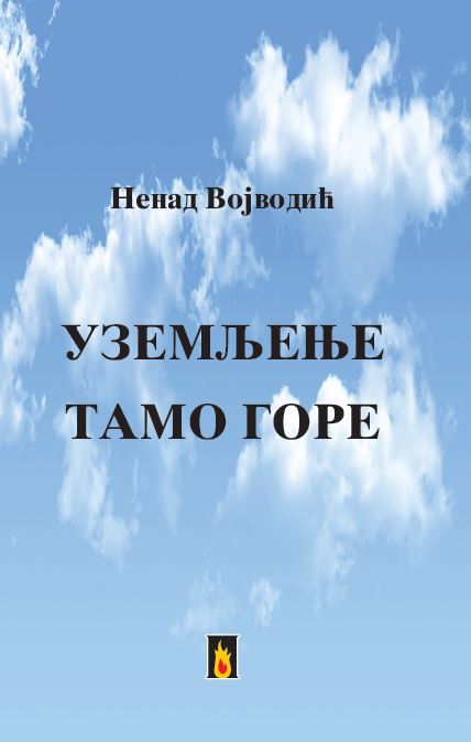 Уземљење тамо горе
