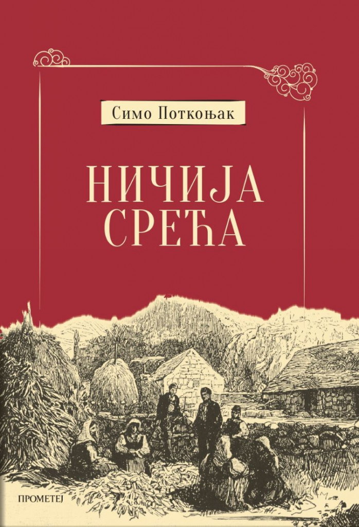 Ничија срећа