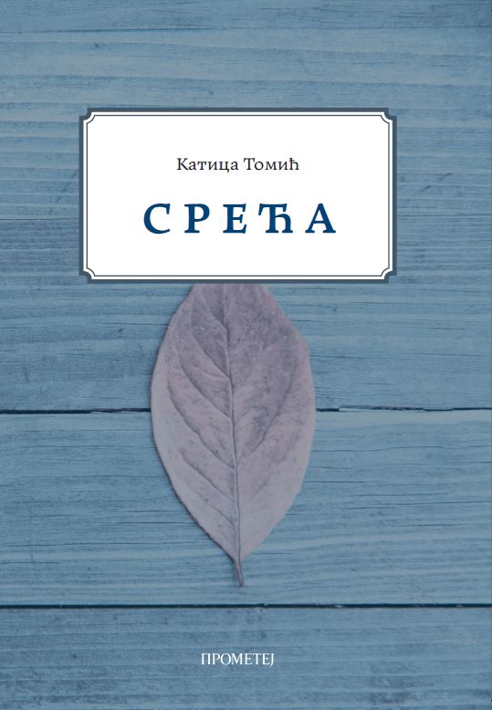 Срећа