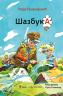ШАЗБУКА
