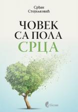 ЧОВЕК СА ПОЛА СРЦА