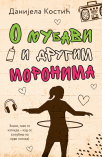 О љубави и другим моронима