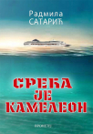 Срећа је камелеон