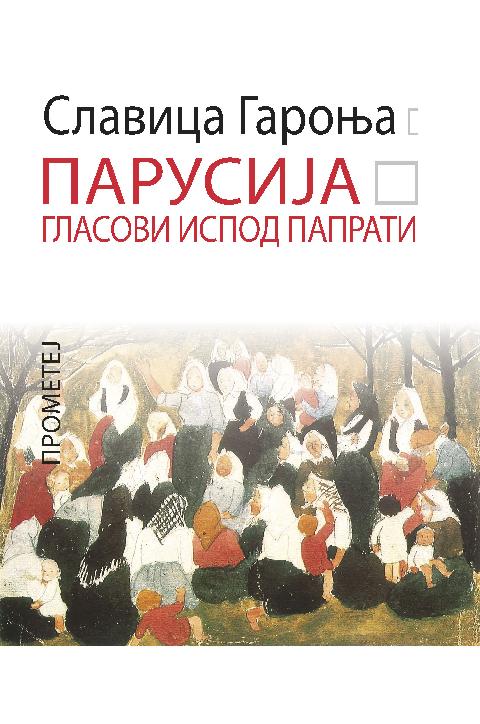 Парусија