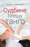Судбине плешу танго: роман о потиснутим жељама и брачним илузијама