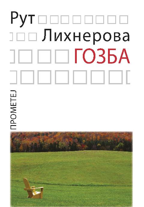 Гозба