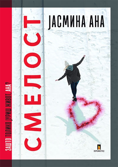 Смелост