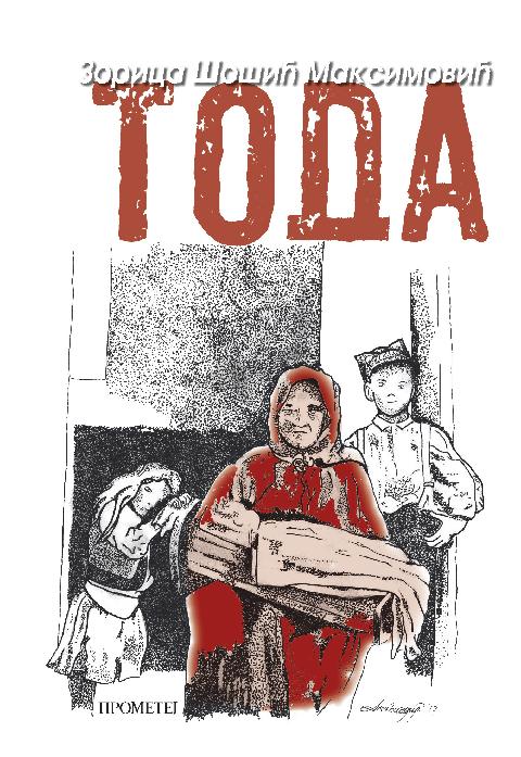 Тода