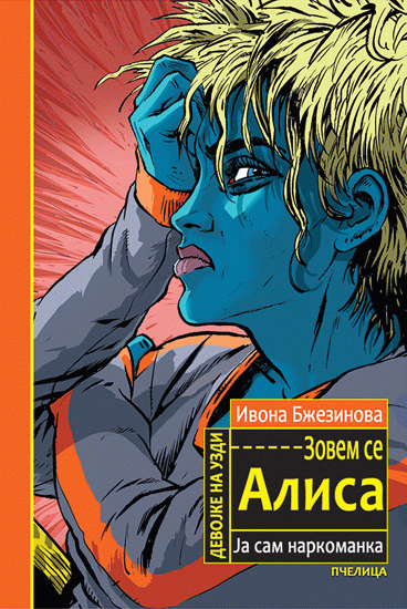 Девојке на узди: Зовем се Алиса