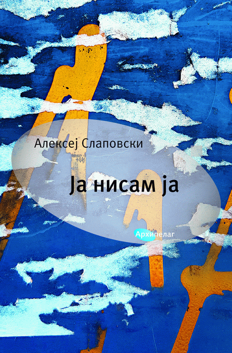 Ја нисам ја