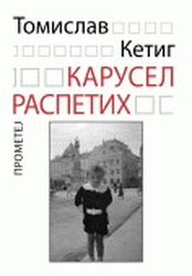 Карусел распетих