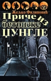 Приче из бетонске џунгле