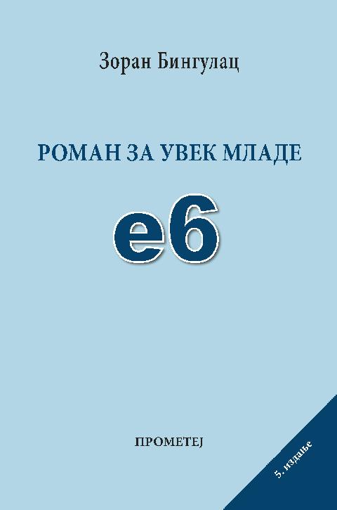 е6 Роман за увек младе