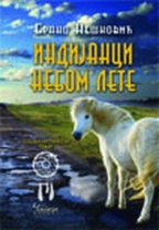Индијанци небом лете