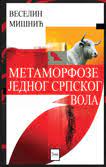 Метаморфозе једног српског вола