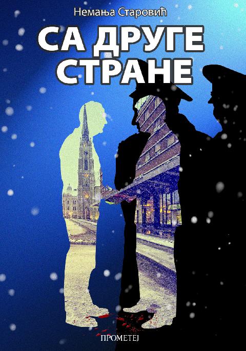 Са друге стране