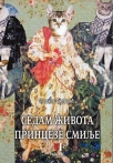 Седам живота принцезе Смиље
