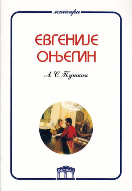 Евгеније Оњегин