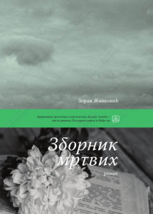 Зборник мртвих