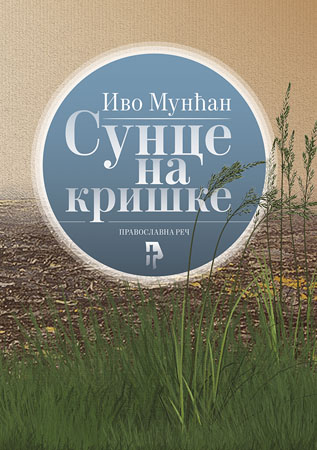 Сунце на кришке