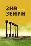 Зна Земун