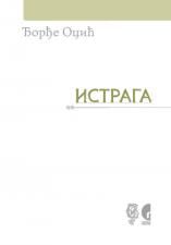 Истрага