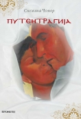 Путентрагија
