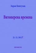 Витоперена времена