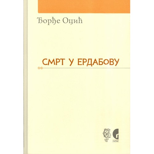 СМРТ У ЕРДАБОВУ