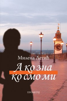 А КО ЗНА КО СМО МИ