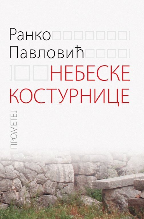 НЕБЕСКЕ КОСТУРНИЦЕ