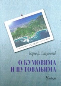 О кумовима и путовањима
