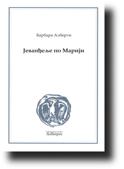 Јеванђеље по Марији