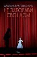 Не заборави свој дом