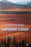 Чаробни сјевер