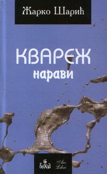 Квареж нарави