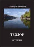 Теодор