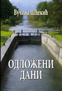 Одложени дани