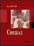 Синдбад