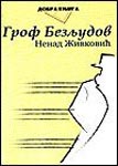 Гроф Безљудов