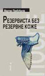 Резервиста без резервне коже