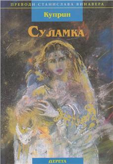 Суламка