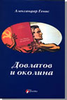 Dovlatov i okolina