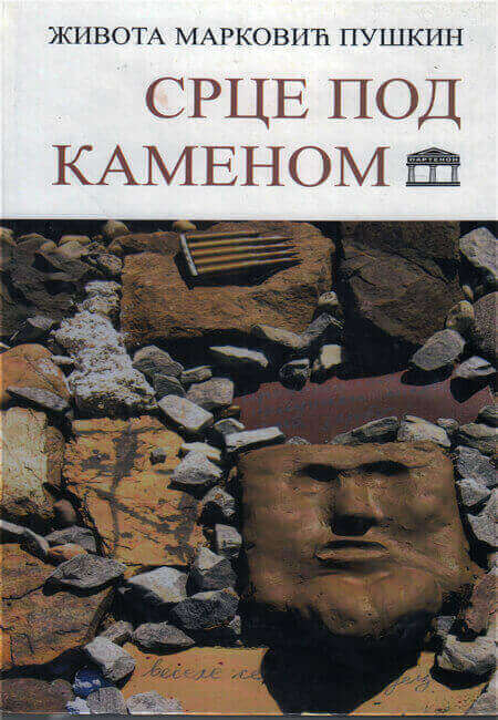 Srce pod kamenom