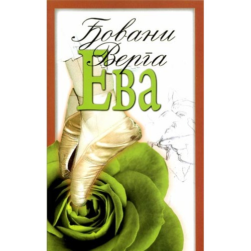 ЕВА