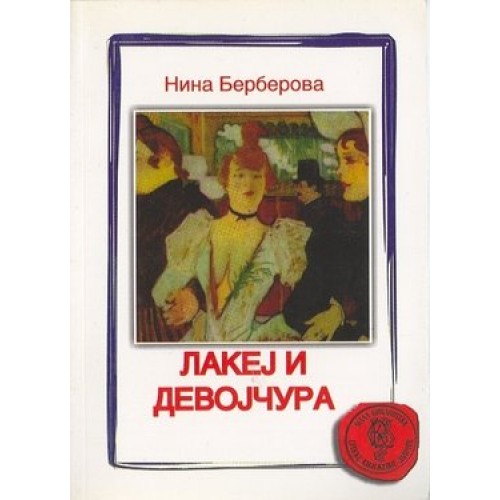 ЛАКЕЈ И ДЕВОЈЧУРА