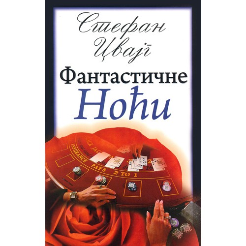 ФАНТАСТИЧНЕ НОЋИ