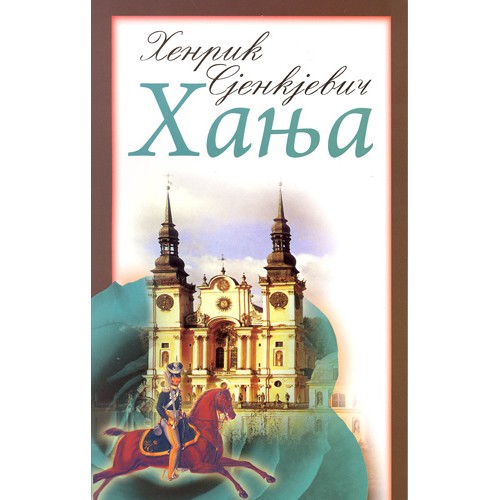 ХАЊА