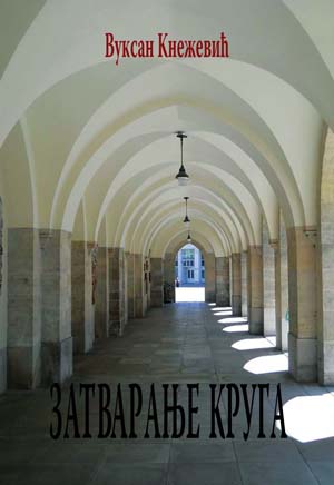 Затварање круга