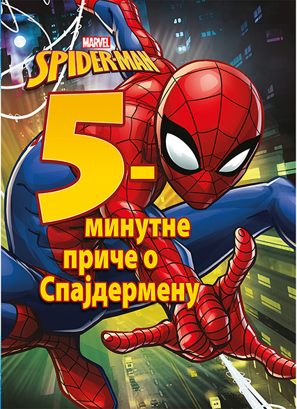 5 минутне приче o Спајдермену